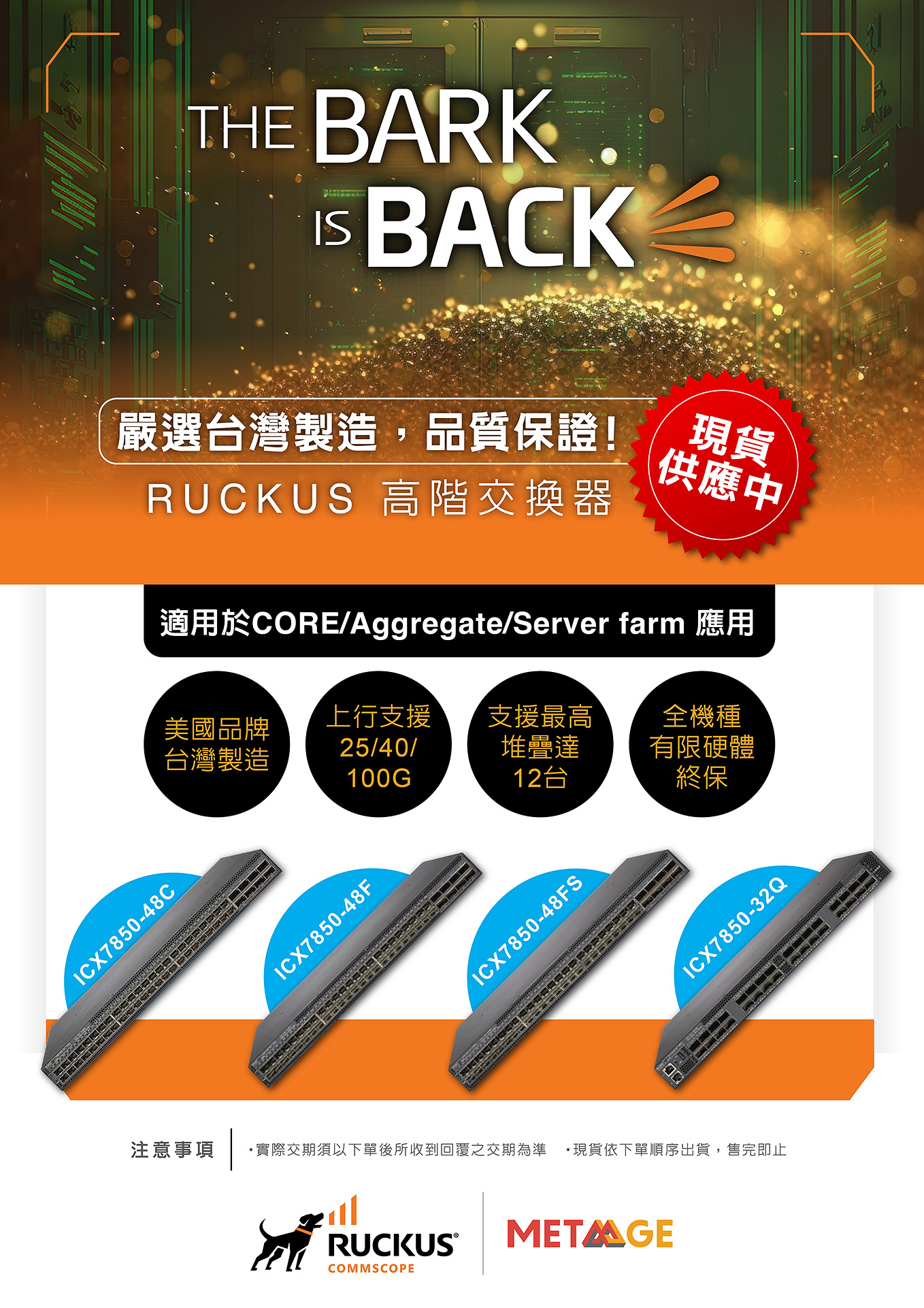 【RUCKUS】嚴選台灣製造，品質保證，現貨供應中！ - MetaAge 邁達特